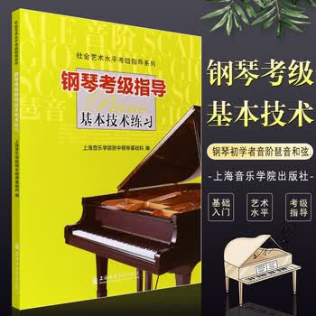 正版钢琴考级指导基本技术练习 钢琴初学者音阶琶音和弦基础入门教材教程书 上海音乐学院出版社 钢琴社会