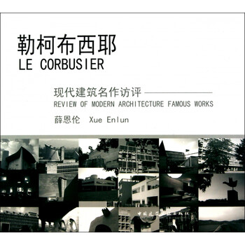 勒柯布西耶(现代建筑名作访评)(精)