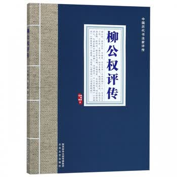 柳公权评传/中国历代书法家评传