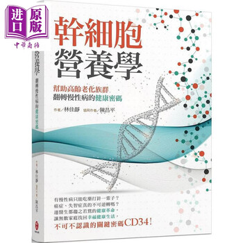 干细胞营养学 港台原版 林佳静 陈昌平 柏乐出版