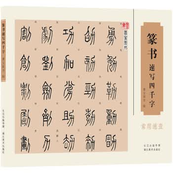 篆书速写四千字 书法 书籍