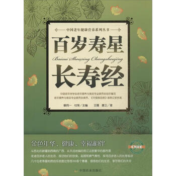 百岁寿星长寿经