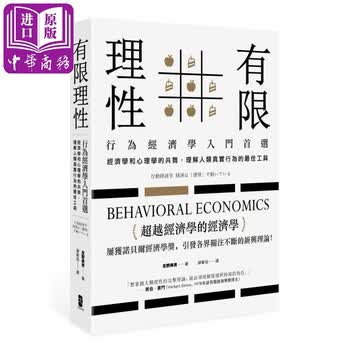 有限理性 行为经济学入门必选经济学和心理学的共舞 理解人类真实行为的最佳工具 台版友野典男 大牌