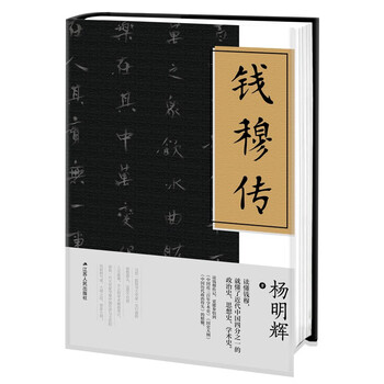 钱穆传 精装 杨明辉 著 中国人物名人经典传记类书籍 世界名人 中国现当代文学经典书籍成功励志书籍