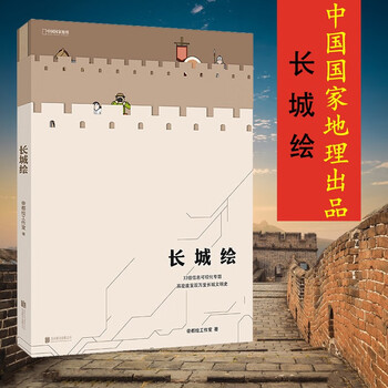 长城绘 高密度呈现万里长城文明史 帝都工作室绘 中国国家地理图书百科 历史建筑文化普及创意游戏趣味本