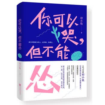 你可以哭，但不能怂