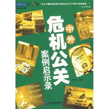 中外危机公关案例启示录 岑丽莹 著 企业管理出版社