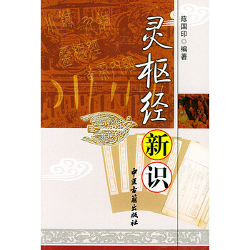 灵枢经新识【正版图书】