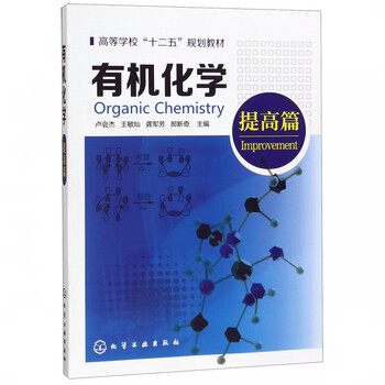 有机化学(提高篇高等学校十二五规划教材)