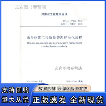 n正版DBJ41/T196-2018 房屋建筑工程质量管理标准化规程【交通建筑】
