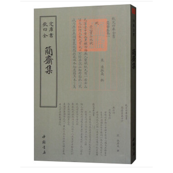 钦定四库全书一简斋集