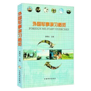 外国军事演习概览