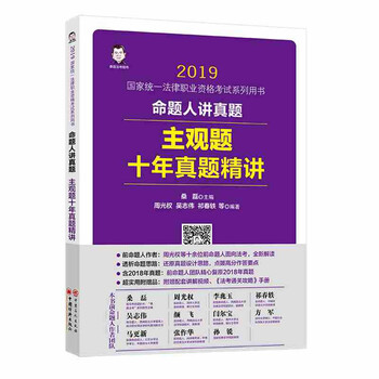 命题人讲真题：主观题十年真题精讲