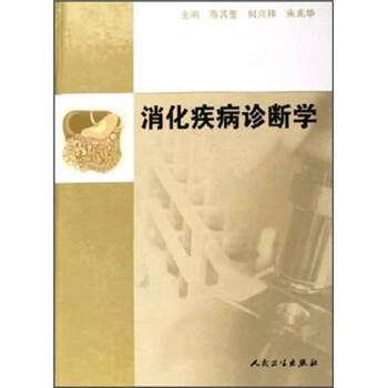 消化疾病诊断学 陈其奎 编,何兴祥 编,朱兆华 编 人民卫生出版社