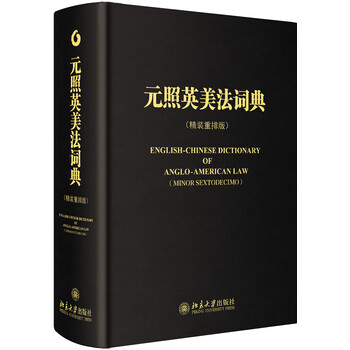 [正版图书]元照英美法词典 新老封面随机发放