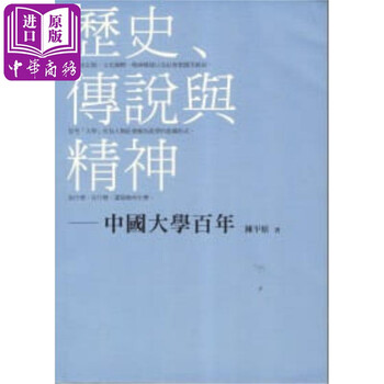 历史，传说与精神 - 中国大学百年 港版原版 陈平原 三联书店