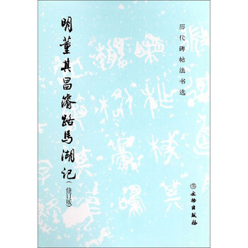 明董其昌濬路马湖记（修订版）/历代碑帖法书选