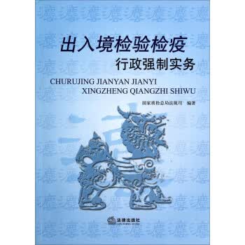 出入境检验检疫行政强制实务【正版图书】
