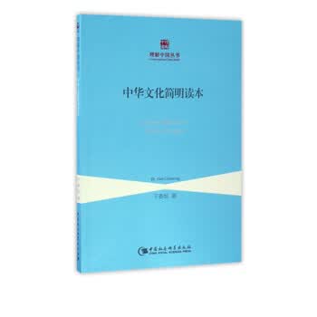 中华文化简明读本/理解中国丛书