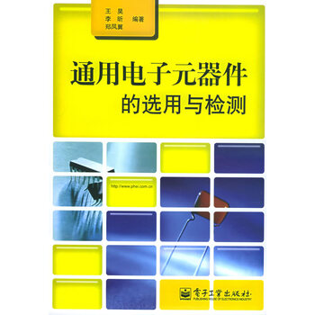 通用电子元器件的选用与检测 王昊,李昕,郑凤翼著 电子工业出版社
