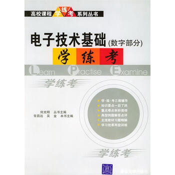 电子技术基础《数字部分》学练考【正版图书，放心下单】