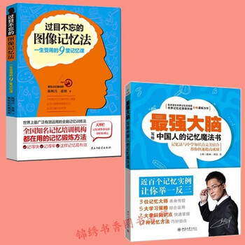 全2册 过目不忘的图像记忆法+强大脑快 写给中国人的记忆魔法书 速提高增强大脑记忆方法和技巧强大
