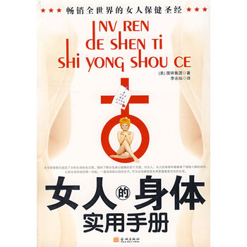 女人的身体实用手册 [美]图祥集团 李永