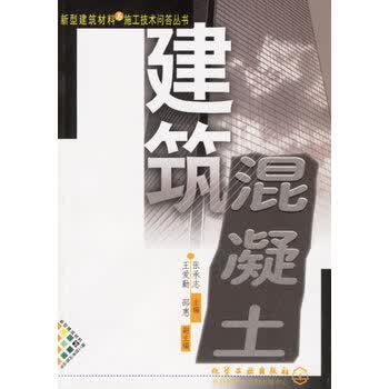 建筑混凝土【正版图书】