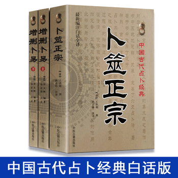 增删卜易上下+卜筮正宗 全3册 野鹤老人原著原版 白话全译版中国古代术数六爻经  摇铜钱周易学风水