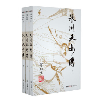 （2019新版）梁羽生作品集_冰川天女传（11-13）（套装全3册）