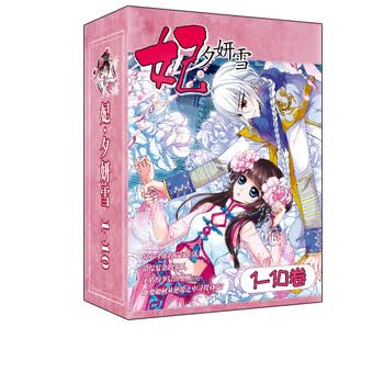 《妃夕妍雪》1-10集