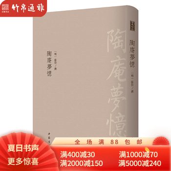 陶庵梦忆 古典精粹 中国书店  16开精装 影印本 全一册