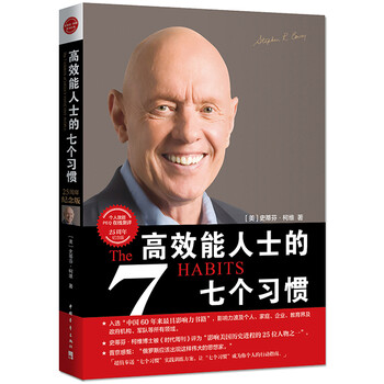 保证正版 高效能人士的七个习惯：25周年纪念版