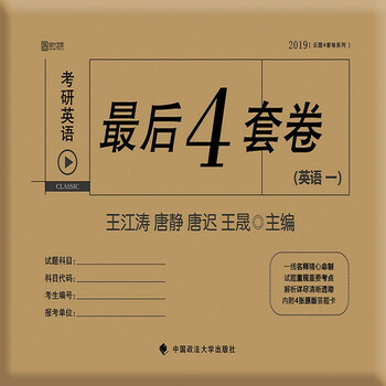 2019考研英语最后4套卷（英语一）