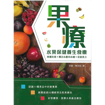 果疗：水果保健养生食疗 港台原版 党毅 陈虎彪 万里机构