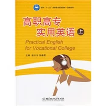 面向十二五高职高专规划教材·基础系列:高职高专实用英语上