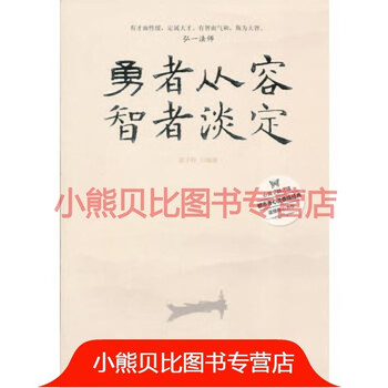 勇者从容，智者淡定夏子轩中国华侨出版社