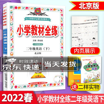 2022春小学教材全练二年级英语下册人教新起点版北京版 一年级起点附赠课时听力训练和测试卷 二年级英语北京版一年级起点