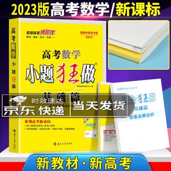 2023版小题狂做高考数学小题狂做基础篇体现高考新动向新高考新教材版