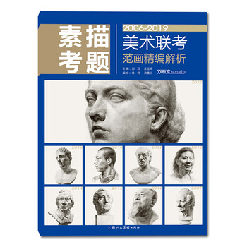 素描考题:美术联考范画精编解析