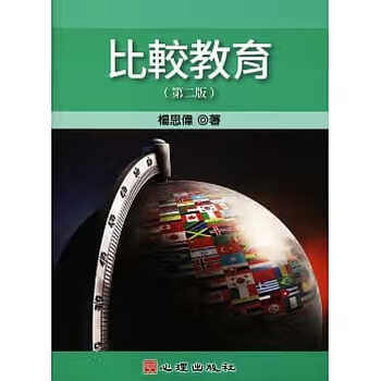 预售 杨思伟 比较教育（第二版） 心理