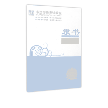 隶书/书法等级考试教程