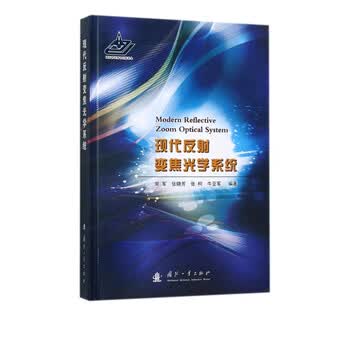 现代反射变焦光学系统(精)