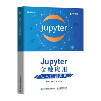 Jupyter金融应用 从入门到实践 Jupyter notebook入门与实战 利用Python进行数据分析