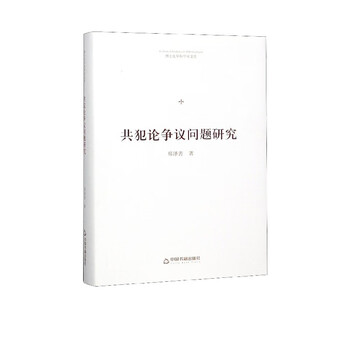 共犯论争议问题研究(精)/博士生导师学术文库