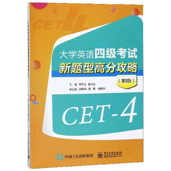 大学英语四级考试新题型高分攻略(第2版)