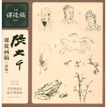 张大千课徒画稿（新版）/名家课徒稿临本