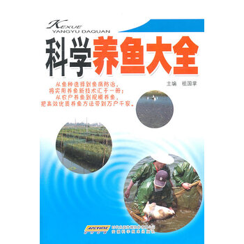 科学养鱼大全【正版图书】