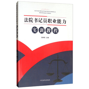 法院书记员职业能力实训教程