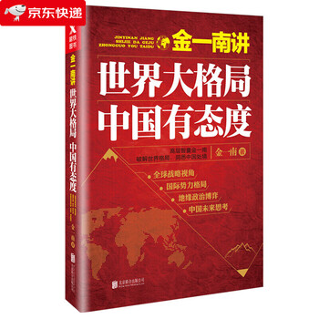 金一南讲－世界大格局,中国有态度